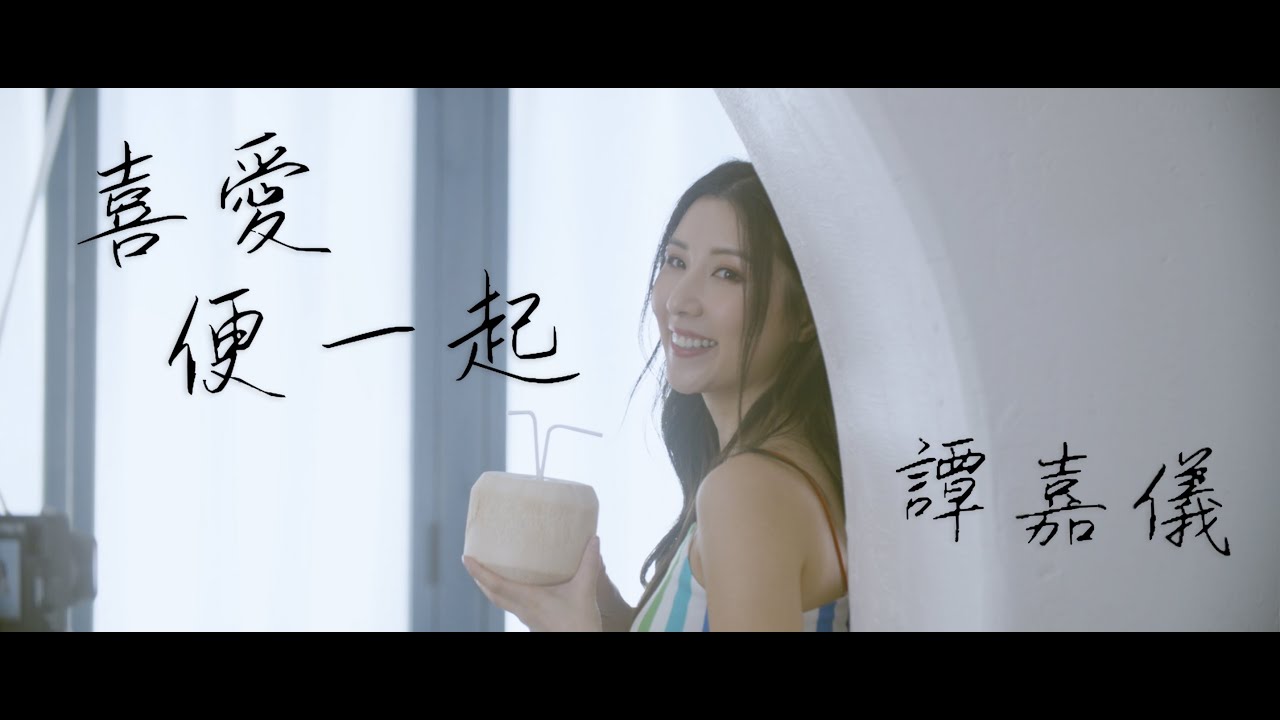 譚嘉儀 Kayee Tam - 喜愛便一起 (劇集《一笑渡凡間》主題曲) Official MV - YouTube