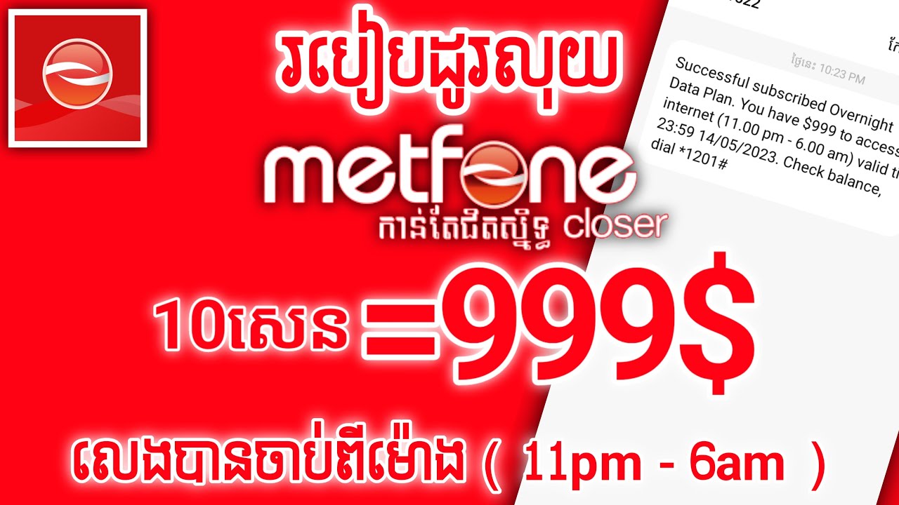 របៀបដូរលុយ Metfone 10 សេនបាន 999$ លេងបានចាប់ពីម៉ោង ( 11pm - 6am ) - YouTube