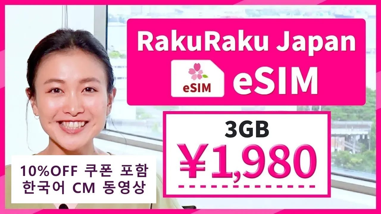 【RakuRaku JAPAN eSIM】기간 한정 혜택 | ALL eSIM 10%할인 쿠폰 코드 → yukata - YouTube