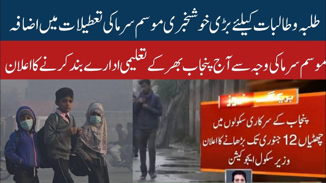 Winter Holidays In Punjab 2022 Winter Vacation In Schools 2022 winter-holidays-in-punjab-2022-winter-vacation-in-schools-2022