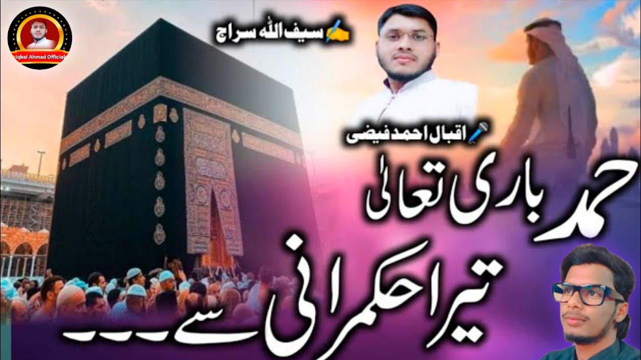 New Hamd Baari Taala-🤲 Tere Hukm Se Hi Yaarab Sara Nizam Chalta ️Saif ...