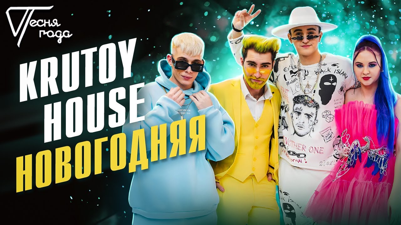 Krutoy House - Новогодняя | Новая Песня года 2021 - YouTube