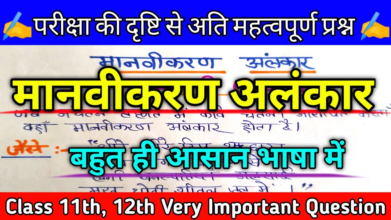 🔥मानवीकरण अलंकार की परिभाषा उदाहरण सहित 🥳 | manvikaran alankar ki ...