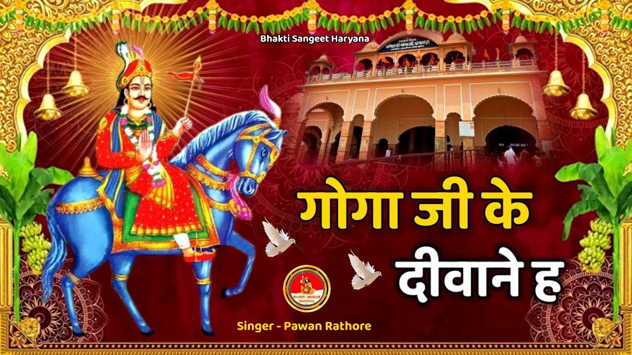 Gogaji के दीवाने ह || New Bhajan Gogamedi Bagad Dham 2025 - YouTube