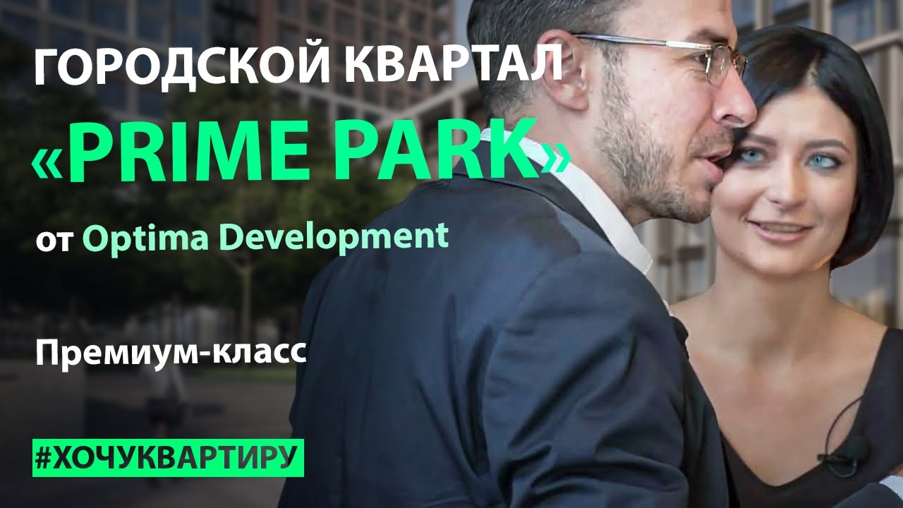 Городской квартал премиум-класса "PRIME PARK" (ЖК Прайм Парк) от Optima Development - YouTube