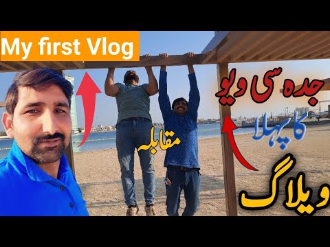 My first Vlog Jeddah sea view | جدہ سی ویو کا میرا پہلا ولاگ | Tahir Maqbool Official - YouTube