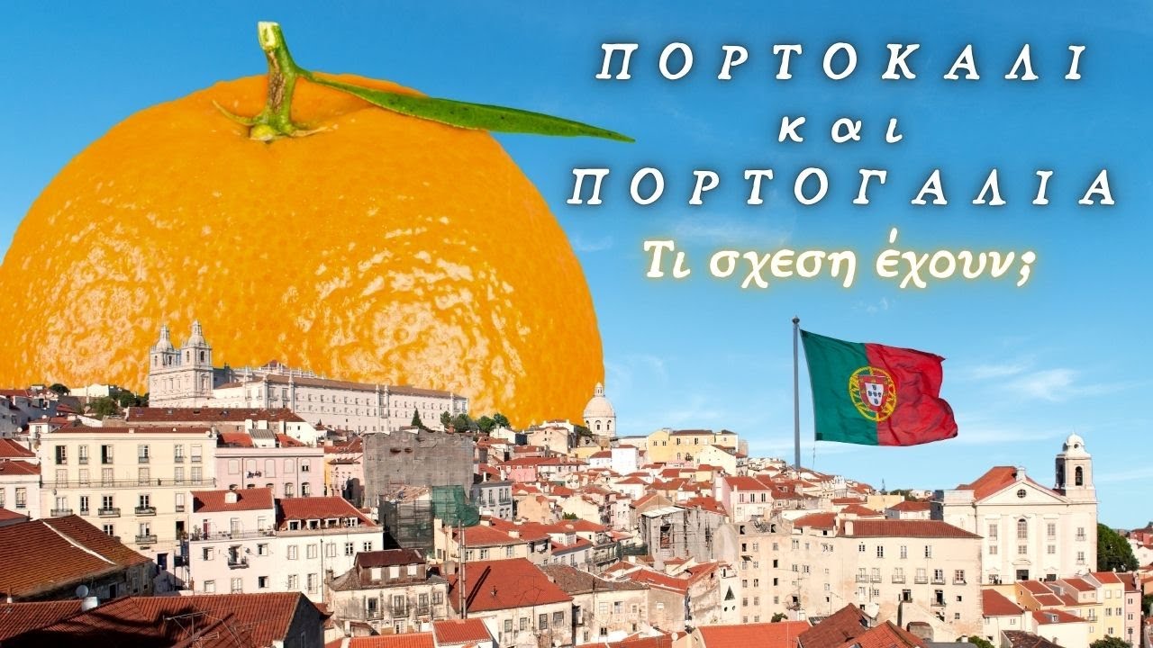 Τι σχέση έχει το Πορτοκάλι με την Πορτογαλία; - YouTube