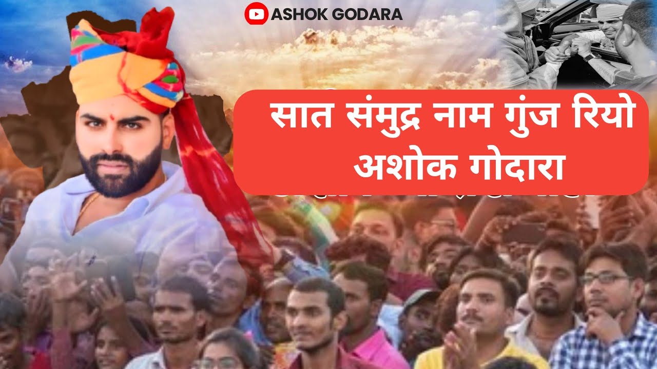 सात संमुद्र नाम गुंज रयों नाम अशोक गोदारा रो //ashok godara new song - YouTube