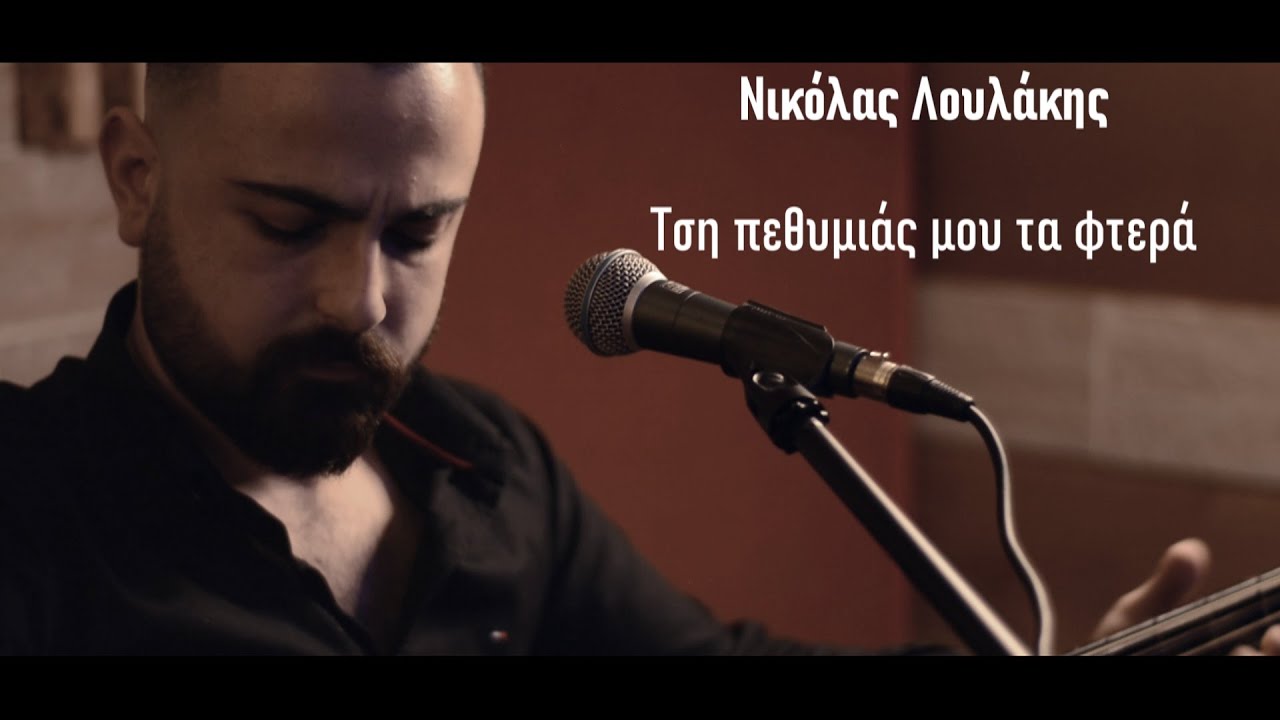 Νικόλας Λουλάκης / Τση πεθυμιάς μου τα φτερά (Official music video ...