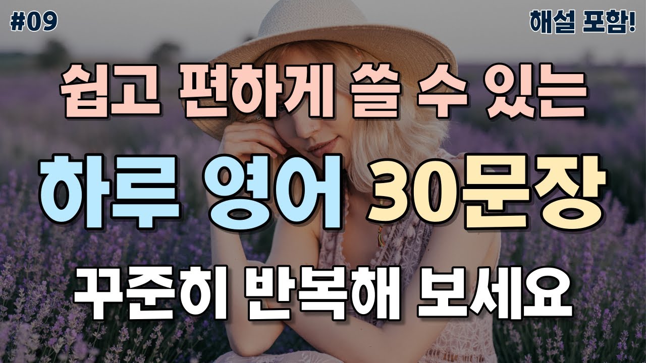 쉬운영어 영어를 쉽고 즐겁게 배워 보세요😄 억지로 외우지 않아도 듣다 보면 자연스럽게 습득됩니다 🔠기본 표현 30문장 👨🏫해설 포함 📚0009 Youtube