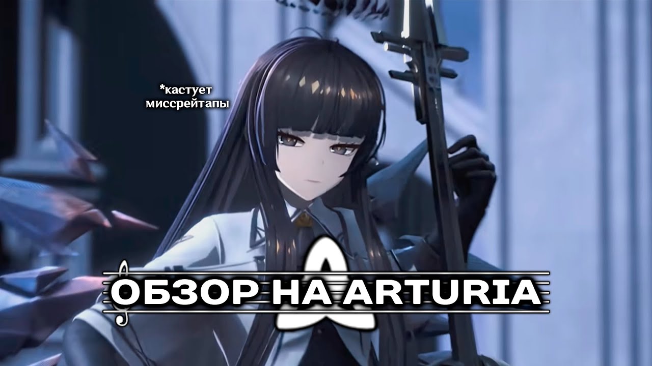 #arknights Обзор на Arturia (Virtuosa) || Сбила полоску до 0 = проиграл ...