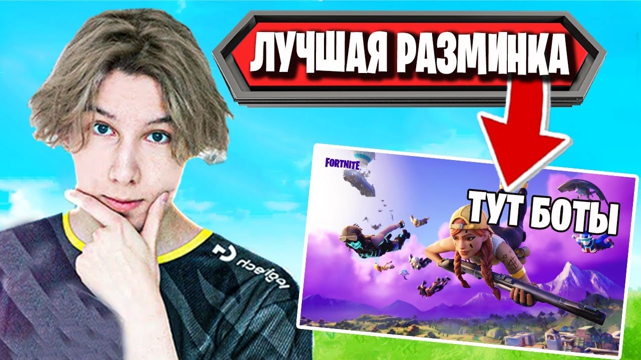 ЛУЧШАЯ ТРЕНИРОВКА ОТ PUTRICK В 18 СЕЗОНЕ ФОРТНАЙТ! FORTNITE - YouTube