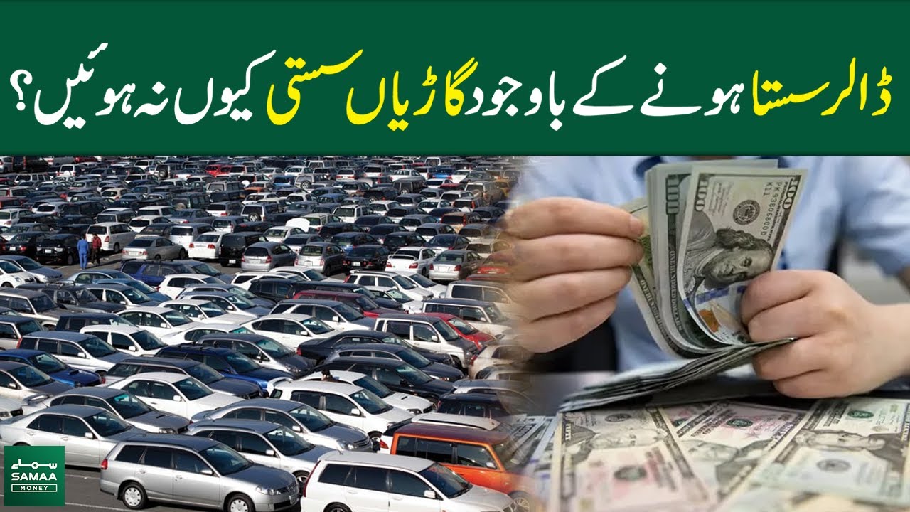 Why Aren't Cars Cheap Despite Low Dollar Value? | Samaa Money - YouTube