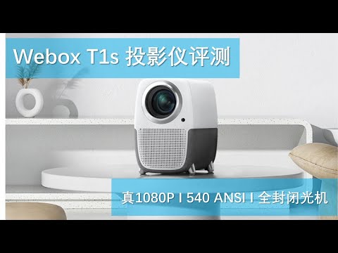 泰捷 Webox T1s 家用投影仪评测 - YouTube