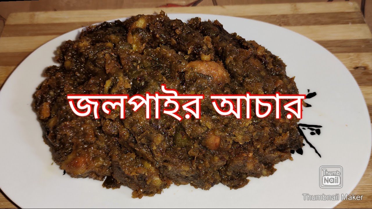 জলপাই এর আচার বাঙালির ট্রাডিশনাল/Jalpai Achar Bangali Traditional - YouTube
