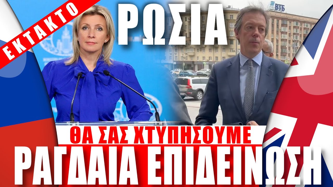 ΕΚΤΑΚΤΟ | ΡΩΣΙΑ | Θα σας χτυπήσουμε όπου και αν βρίσκεστε... - (6.5. ...