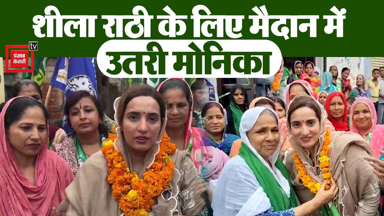 Nafe Singh की पुत्रवधू Monika ने संभाला Sheela Rathi का प्रचार, घर-घर ...