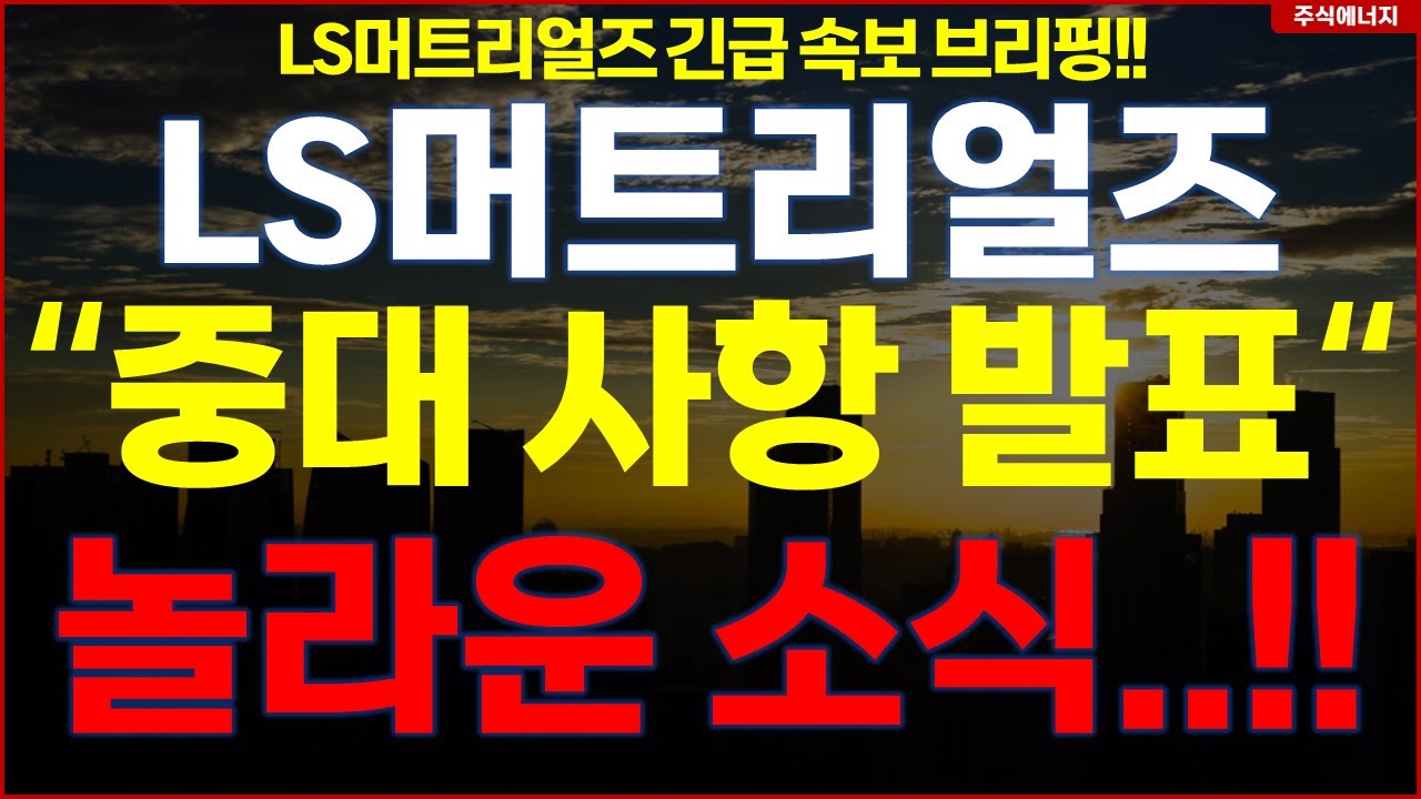 Ls머트리얼즈 중대 사항 발표 놀라운 소식 Ls머트리얼즈주가전망 Ls머트리얼즈 Ls머트 긴급속보 브리핑 Youtube