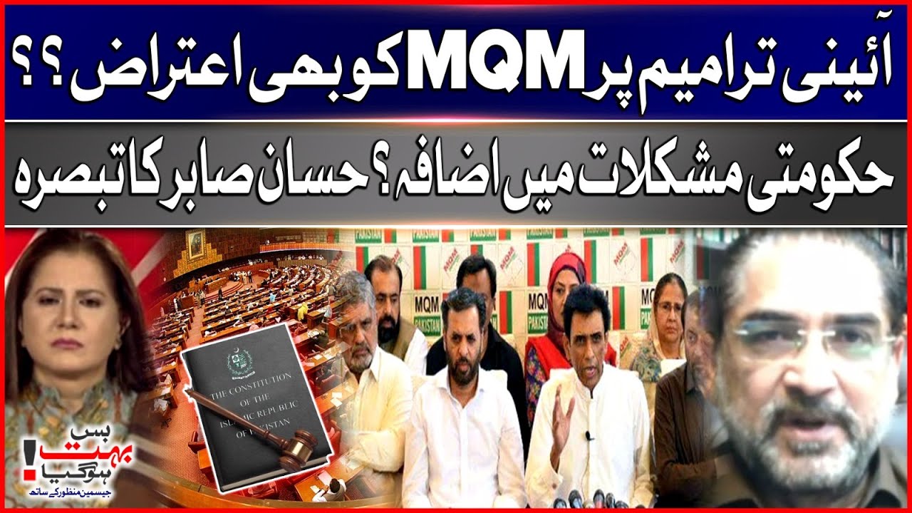 MQM Also Objected To The Constitutional Amendments?? | Hassan Sabir ...