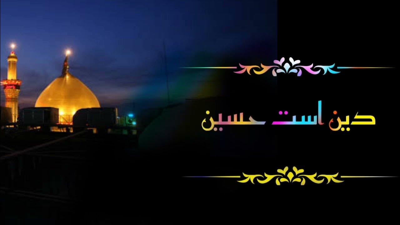 shah ast Hussain Badshah ast Hussain|Hazrat imam Hussain - YouTube