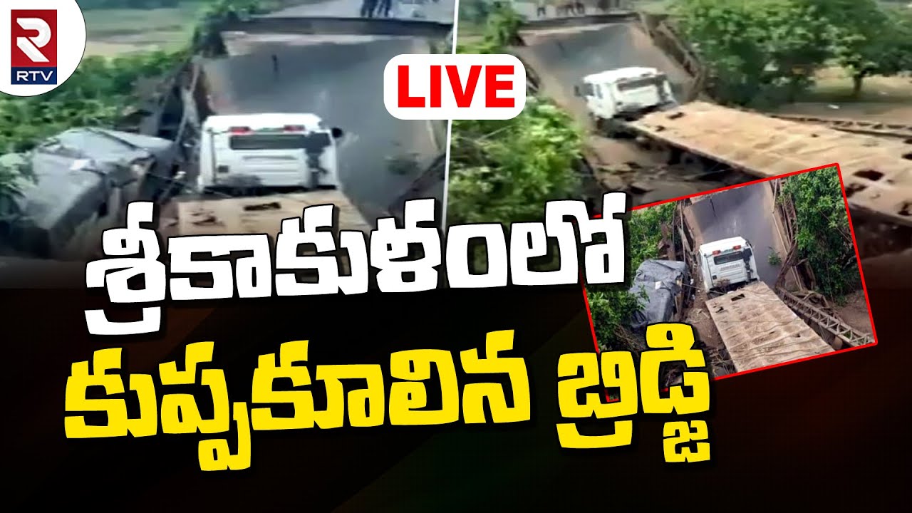 Srikakulam Bahuda River Bridge Latest News LIVE: శ్రీకాకుళంలో ...
