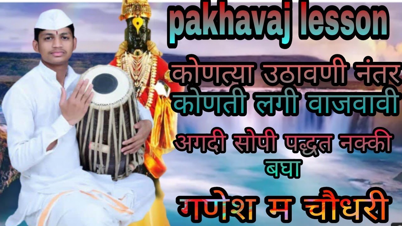 pakhavaj lesson/कोणत्या उठावणी नंतर कोणती लगी वाजवावी मात्रा 4 पखवाज ...