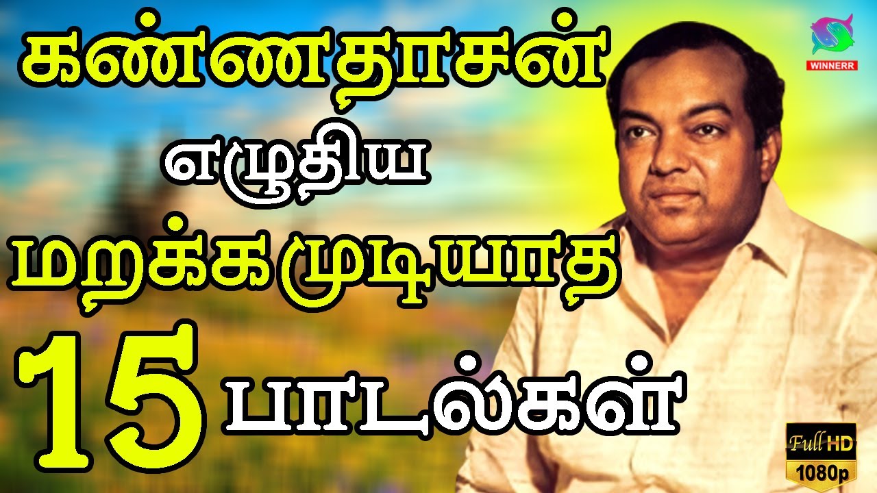 கண்ணதாசன் எழுதிய மறக்க முடியாத 15 பாடல்கள் | Kannadhasan Best 15 Hit ...
