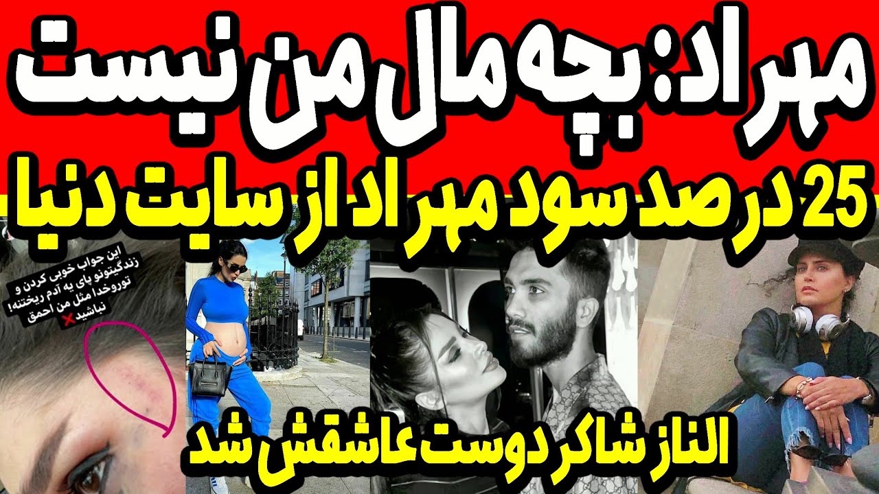 پخش فیلم خصوصی مهراد بچه مال مهراد نیست 25 درصد سود مهراد از سایت
