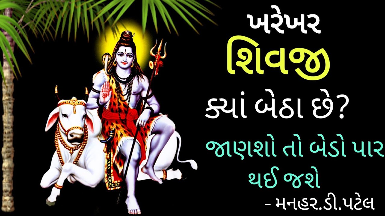 ખરેખર શિવજી ક્યાં બેઠા છે? જાણશો તો બેડો પાર થઈ જશે. || Manhar.D.Patel ...