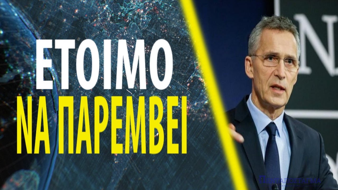 Στόλτενμπεργκ: Έτοιμο να παρέμβει το ΝΑΤΟ, εάν απειληθεί η σταθερότητα ...