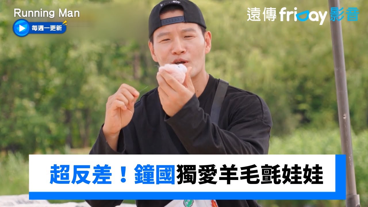 鐘國獨愛羊毛氈娃娃！不準在錫碰到他寶貝～_《Running Man》第713集_friDay影音韓綜線上看 - YouTube