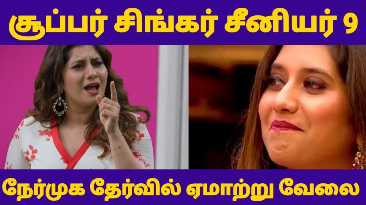 சூப்பர் சிங்கர் ஏமாற்றப்பட்ட மக்கள் ? super singer senior 9 audition ...