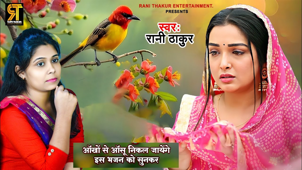 #आँख से आंसू निकल जाएंगे गाना सुनकर | #Rani Thakur | New Bhojpuri Song 2025 | Nirgun Purvi Song ...