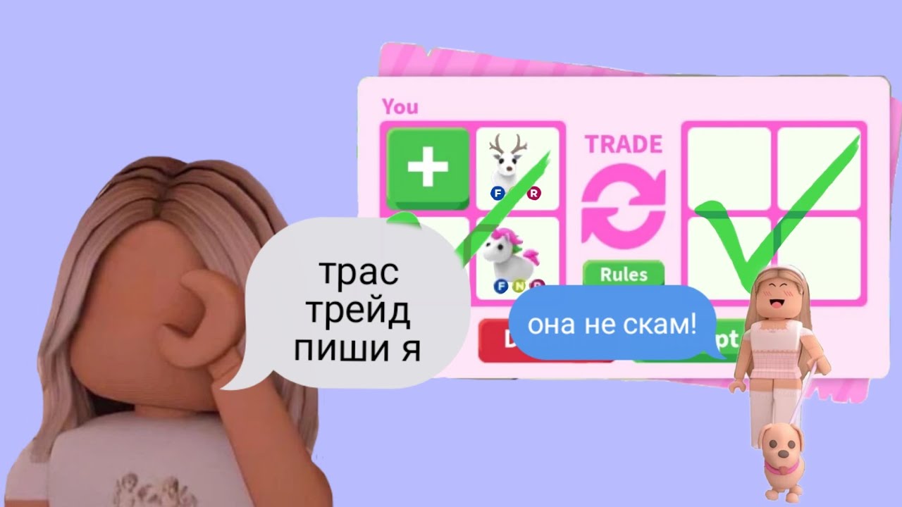 Трас трейд в адопт ми Youtube