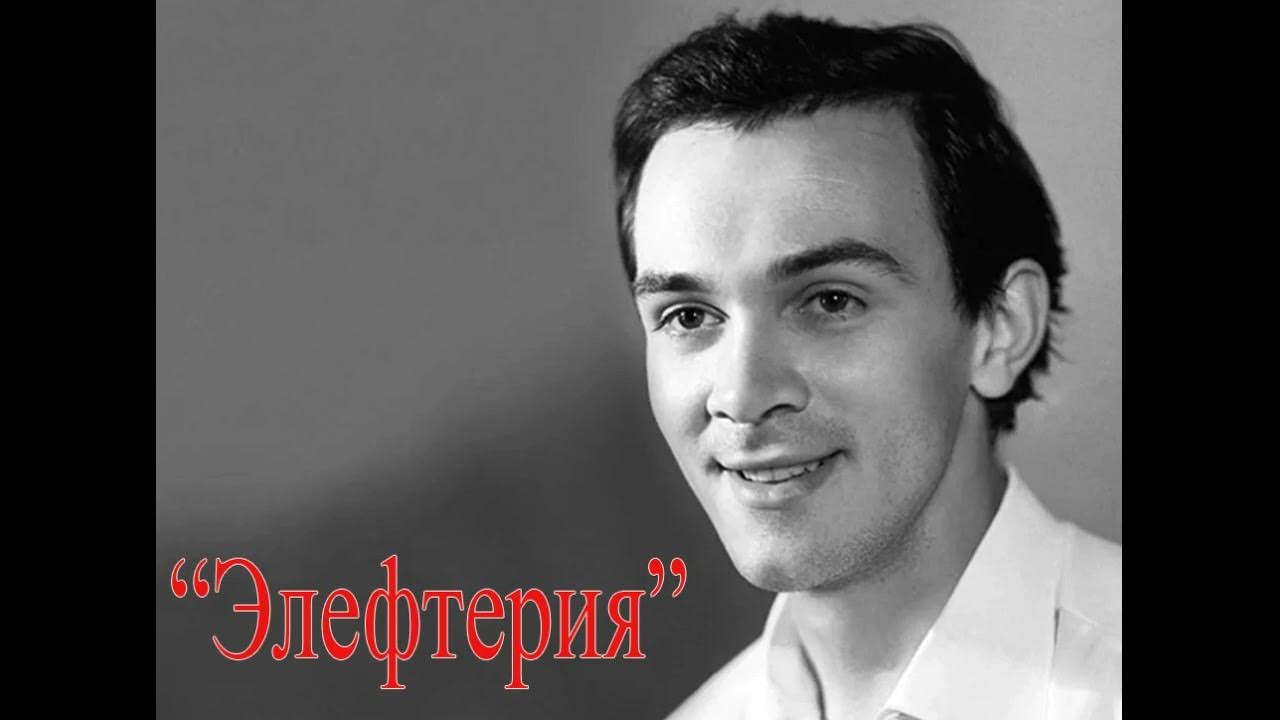 Муслим Магомаев. Элефтерия. Muslim Magomaev - YouTube