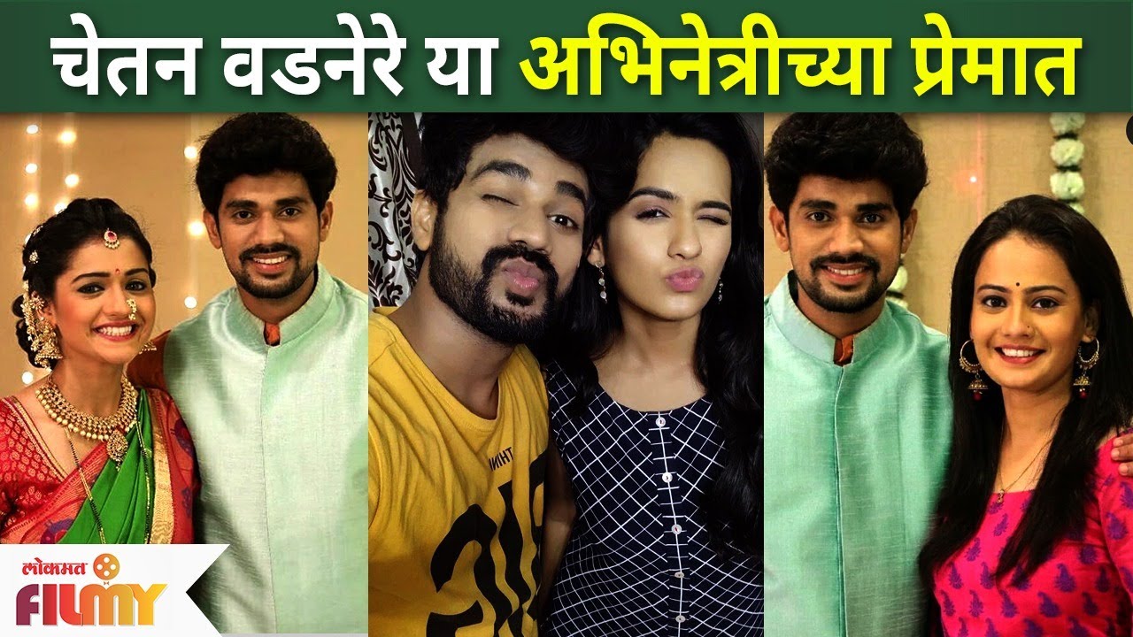 Marathi Actor Chetan Vadnere in LOVE with this actress: अभिनेता चेतन ...