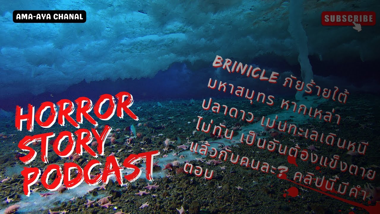 Brinicle Finger of Death – นิ้วน้ำแข็งมรณะจากขั้วโลก! | Podcast ...