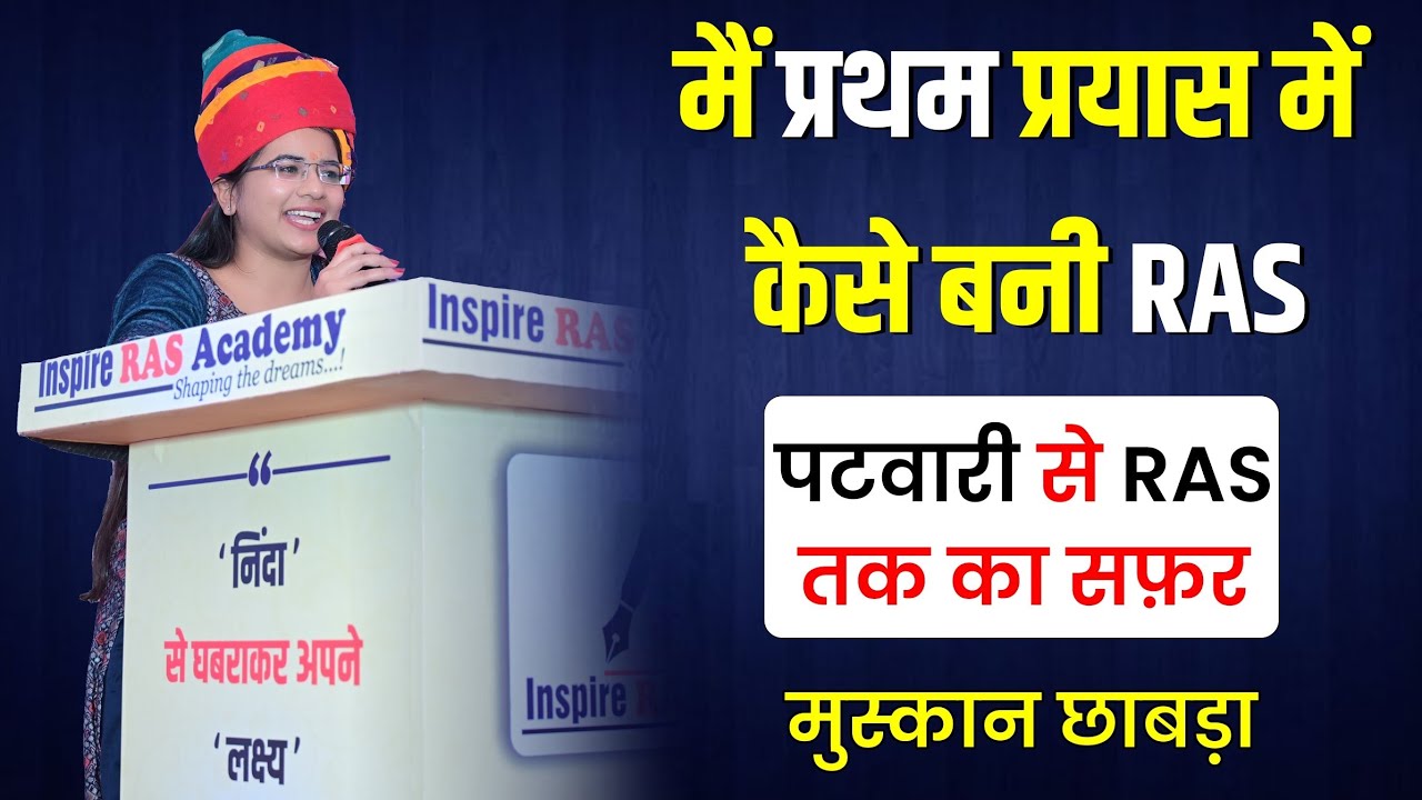 प्रथम प्रयास में किया लक्ष्य हासिल पटवारी से RAS तक का सफर || मुस्कान ...