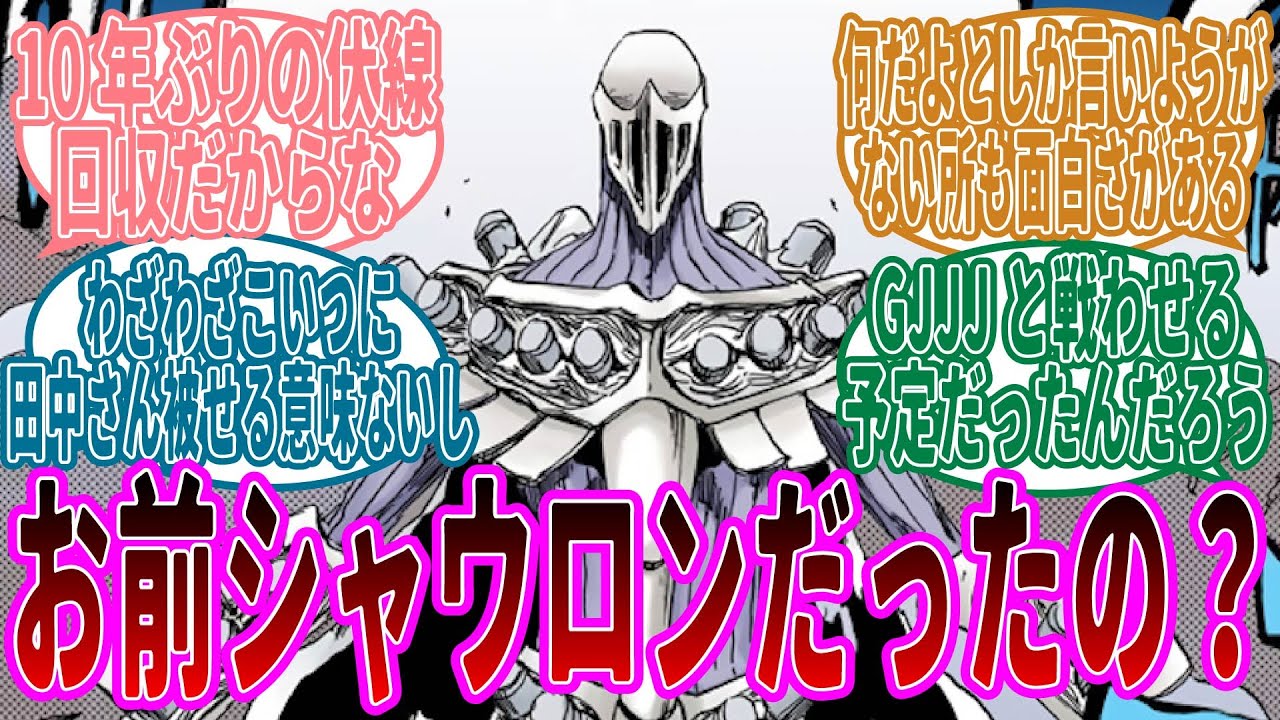 シャウロンとBG9が同一人物なのかはっきりさせたい読者たちの反応集【BLEACH/ブリーチ】 - YouTube