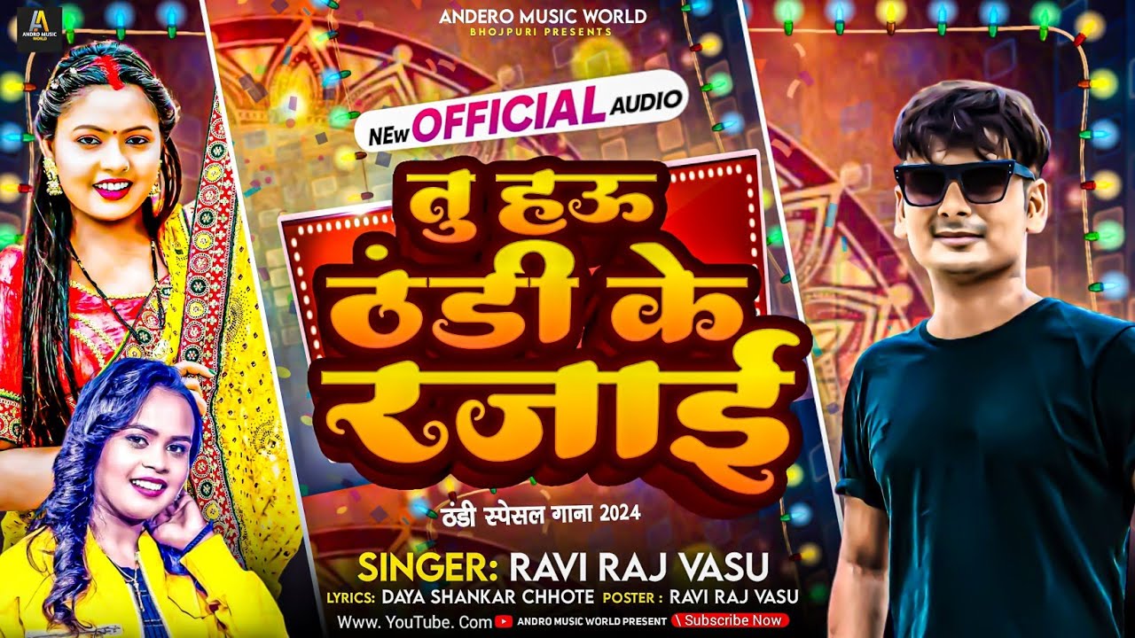 #VIDEO | Ravi Raj Vasu का ठंडी स्पेशल गाना | मिले आवा जाड़ के रजाई | # ...