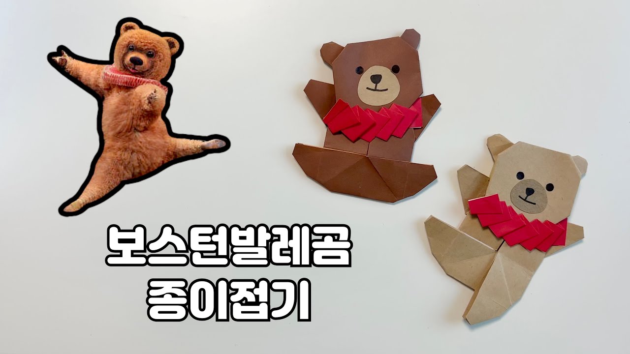크리스마스 트리 장식 종이접기🎄 보스턴 발레곰 만들기🧸 귀여운 곰돌이 색종이접기 Youtube