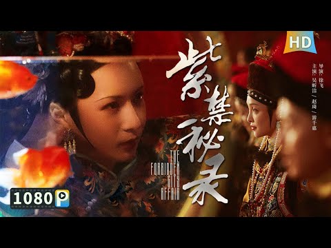 【#紫禁秘录 / The Forbidden City Affair】媲美#如懿传！宫女揭露宴会连环谜案 死者皆中毒身亡 | 悬疑片 | Full Movie | 吴昕洁 / 赵琦 / 游千惠