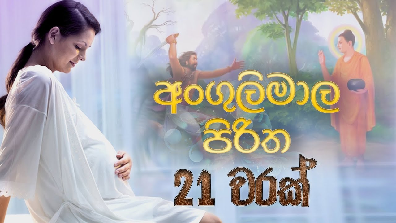 මහා බලගතු අංගුලිමාල පිරිත 21 වරක් - Angulimala Piritha | Pirith | Seth ...