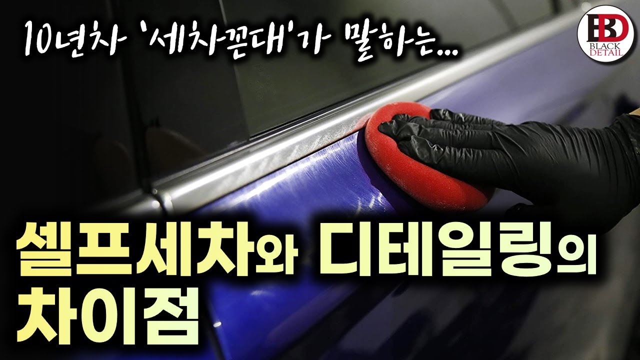 디테일링 입문 10년차 세차꼰대가 말하는 셀프세차와 디테일링의 차이점 Youtube