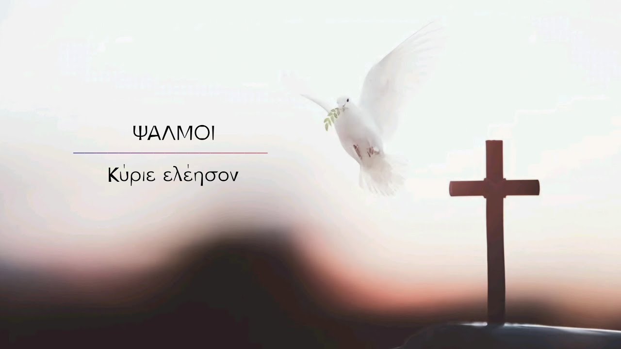 ΨΑΛΜΟΙ | Κύριε ελέησον - YouTube