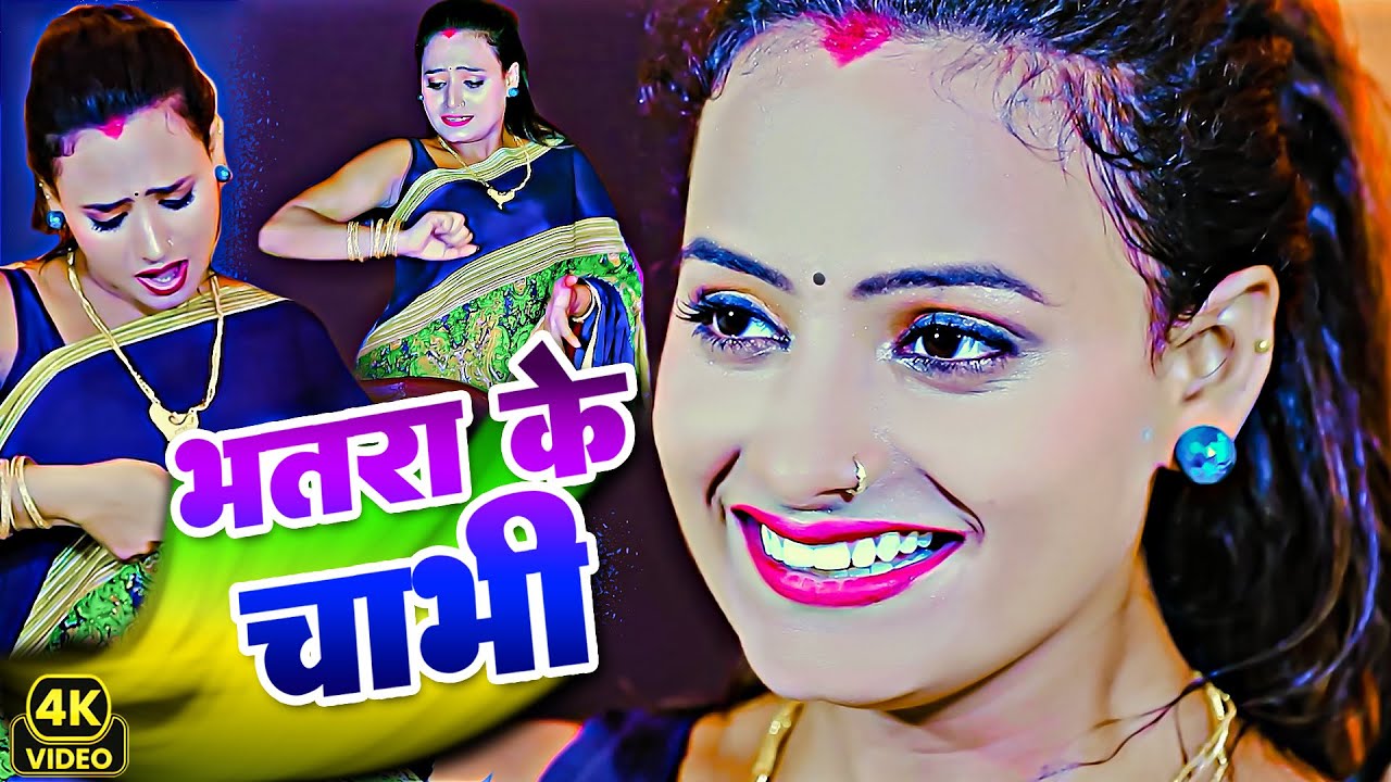 भतरा के चाभी | आर्केस्ट्रा को हिला देने वाला | Bhatra Ke Chabhi ...
