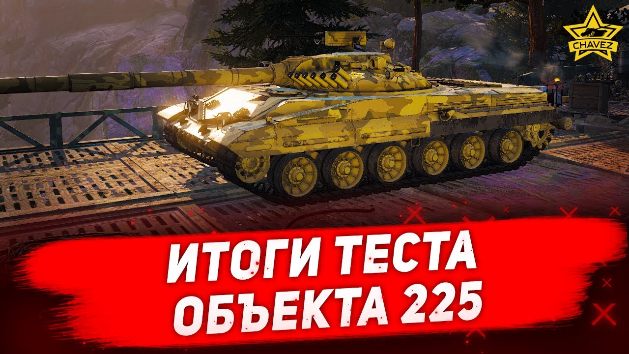 ☝Итоги теста Объекта 225 / Armored Warfare - YouTube