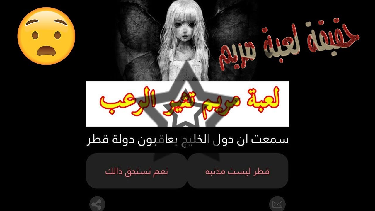 حقيقة لعبة مريم |The reality of the game of Meriam - YouTube