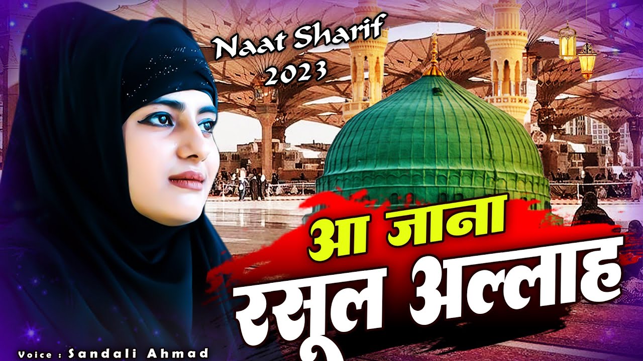 नात हैं सुनकर देखो दिल खुश हो जायगा | Aajana Rasool Allah | Sandali ...