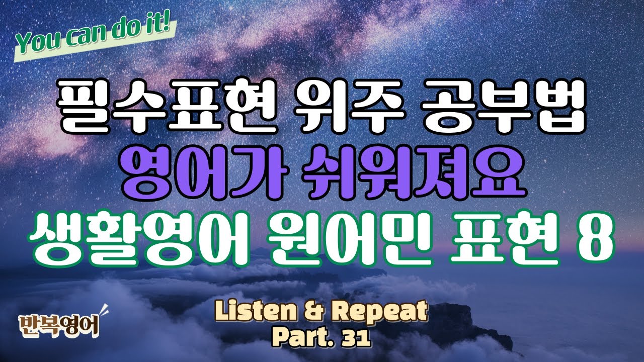 영어 쉽게 배우자 어려운 영어를 필수표현 위주로 쉽고 재밌게 배우자 회화 마스터 기초문장 생활영어 원어민 표현 8편